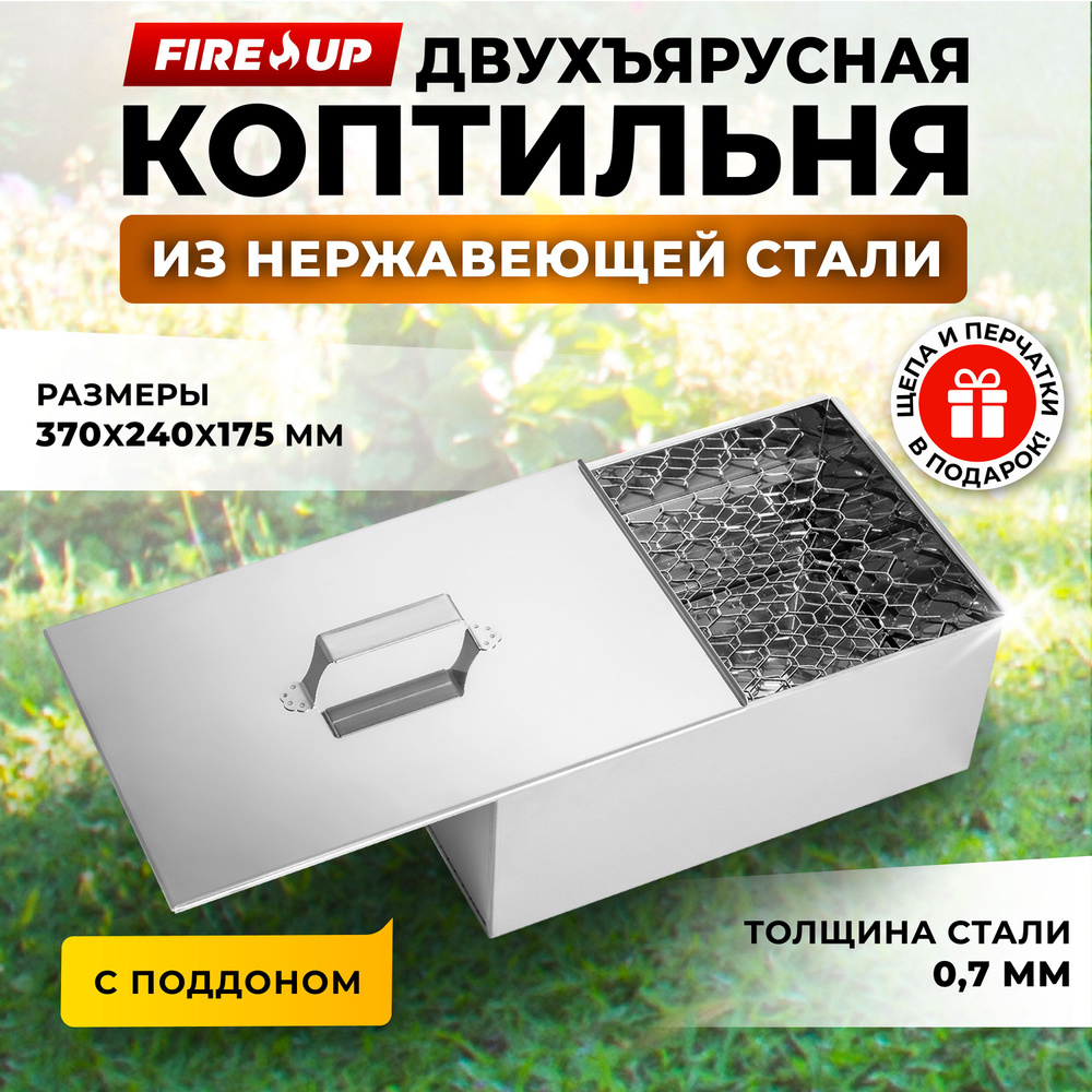 Коптильня из нержавейки двухъярусная с поддоном купить по низкой цене с ...