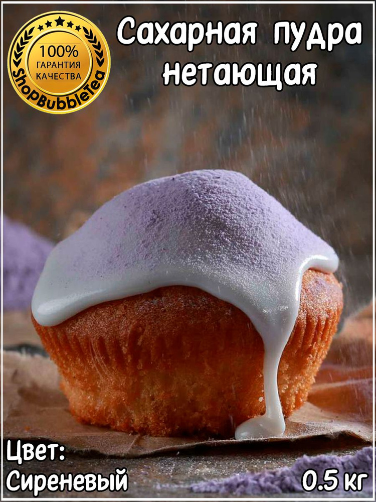 Нетающая сахарная пудра термостабильная для выпечки 500 гр. - купить с ...