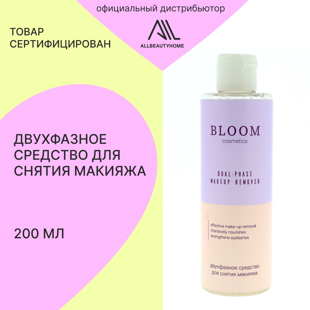 Средство для снятия макияжа двухфазное Bloom cosmetics 200 мл - купить с доставкой по выгодным ...