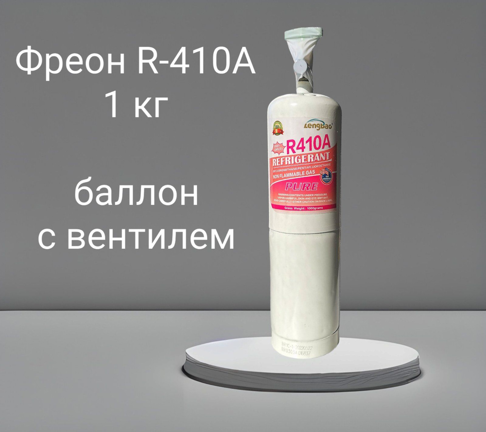 Фреон R410a с вентилем 1 кг - купить с доставкой по выгодным ценам в ...