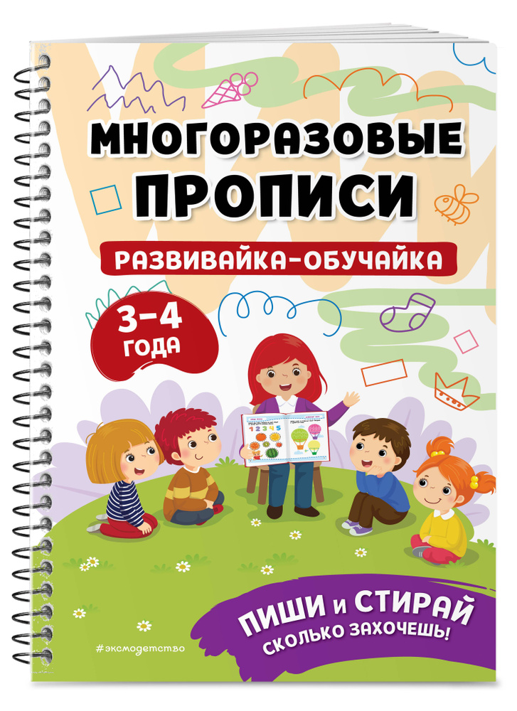 Развивайка-обучайка для детей 3-4 лет. Многоразовые прописи - купить с ...