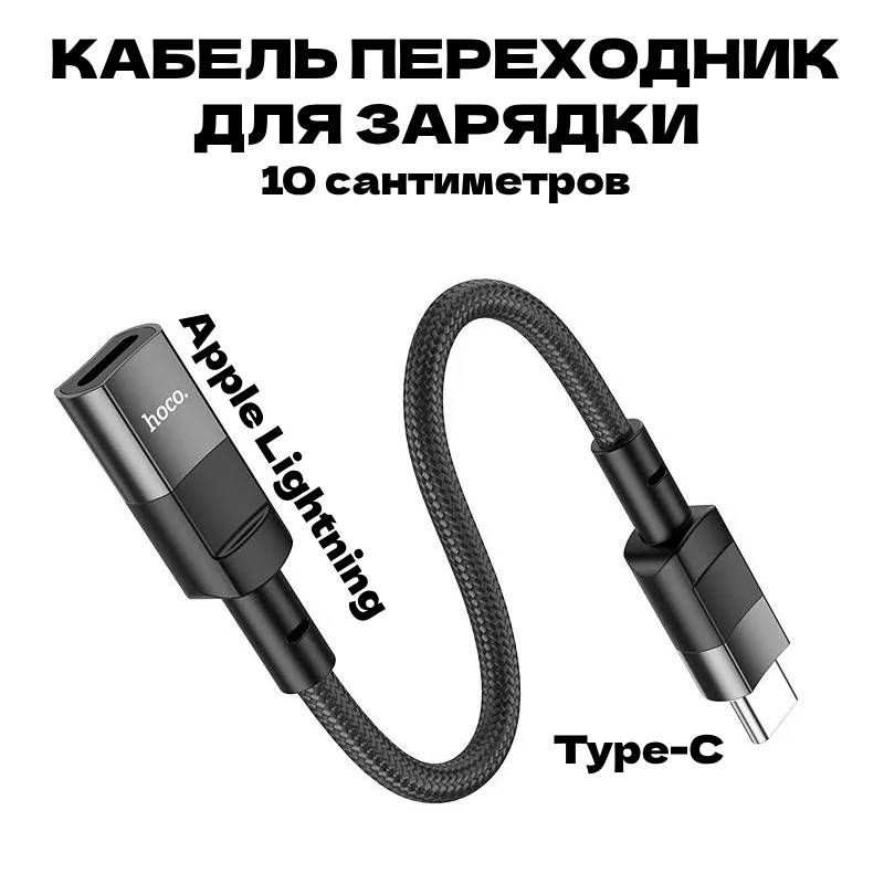 hoco Переходник кабель для зарядки с Type-C на Lightning, 10 ...