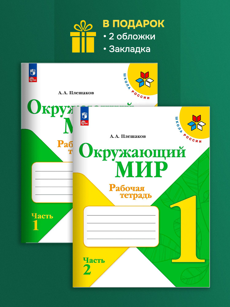 Окружающий мир 1 класс Плешаков рабочая тетрадь в 2 частях новый ФГОС Плешаков Андрей
