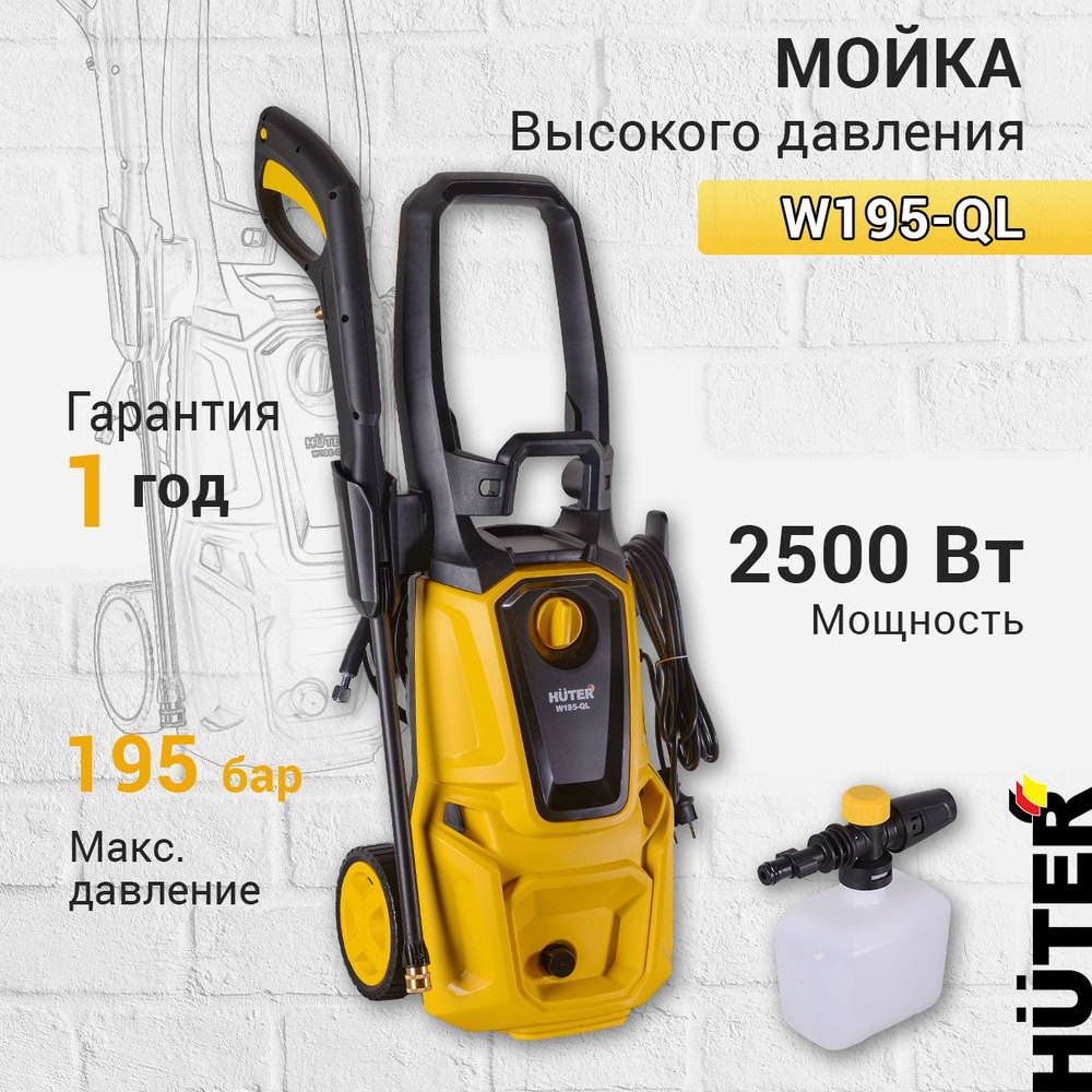 Мойка высокого давления НUТЕR W195-QL, 2500 Вт, 420 л/ч., 130 бар, шланг 8 м., забор воды из ...