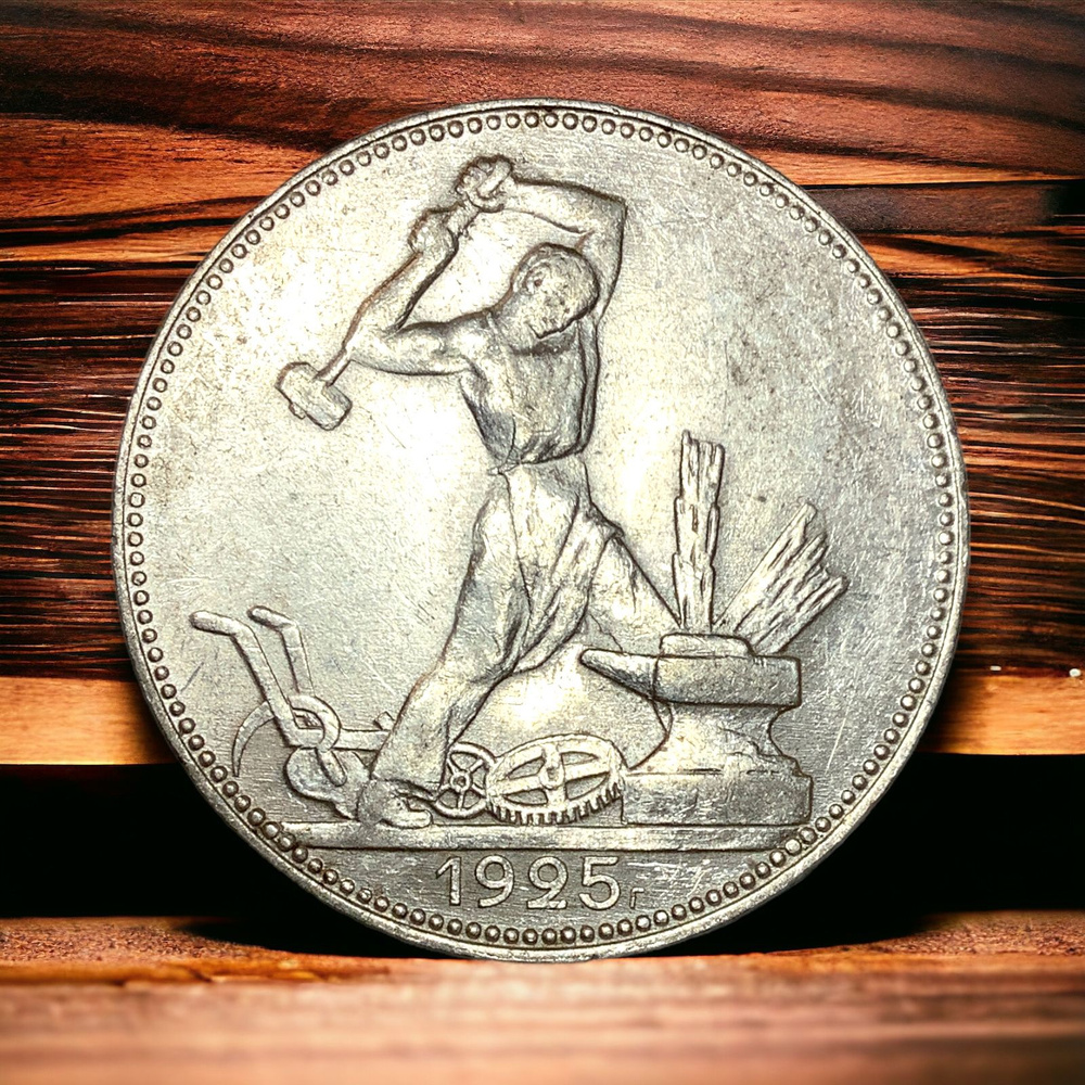 Монета СССР полтинник 1925 года. Молотобоец. Серебро купить на OZON по низкой цене (1522819493)