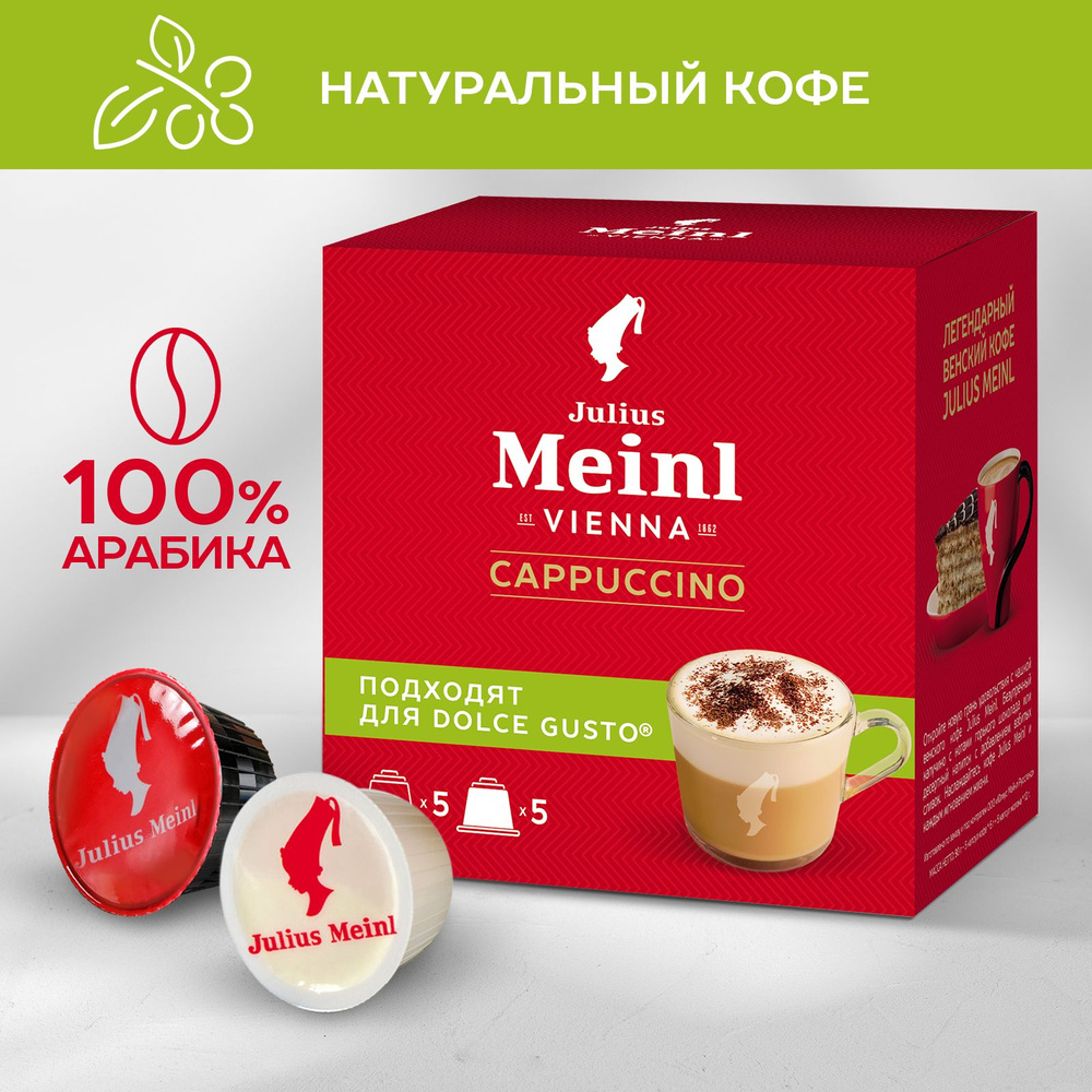 Кофе в капсулах Julius Meinl Капучино для кофемашин Dolce Gusto (Дольче ...