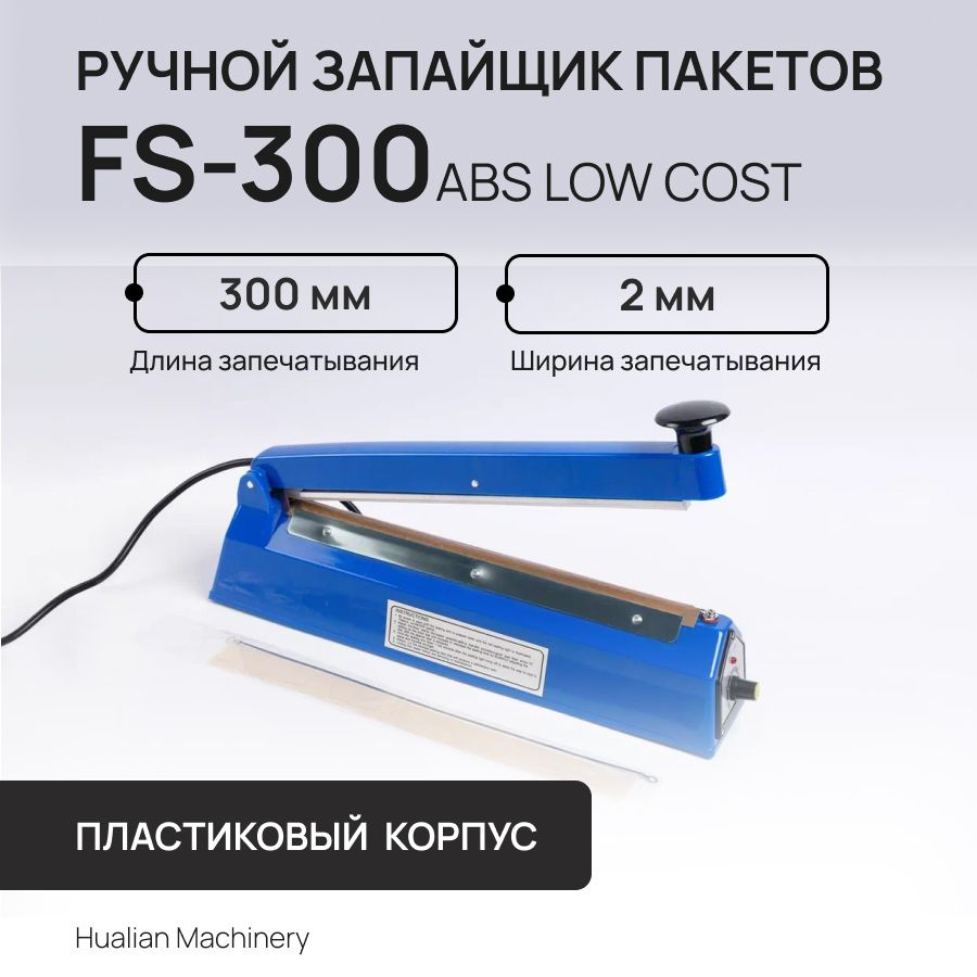 Запайщик портативный Hualian Machinery Ручной пакетов FS-300 ABS LOW ...