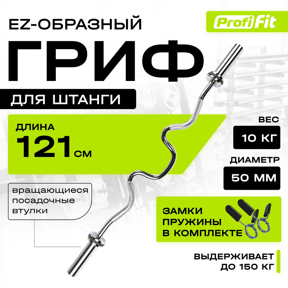 Изогнутый гриф для штанги PROFI-FIT, D-50, 121 см, EZ-образный, замки ...