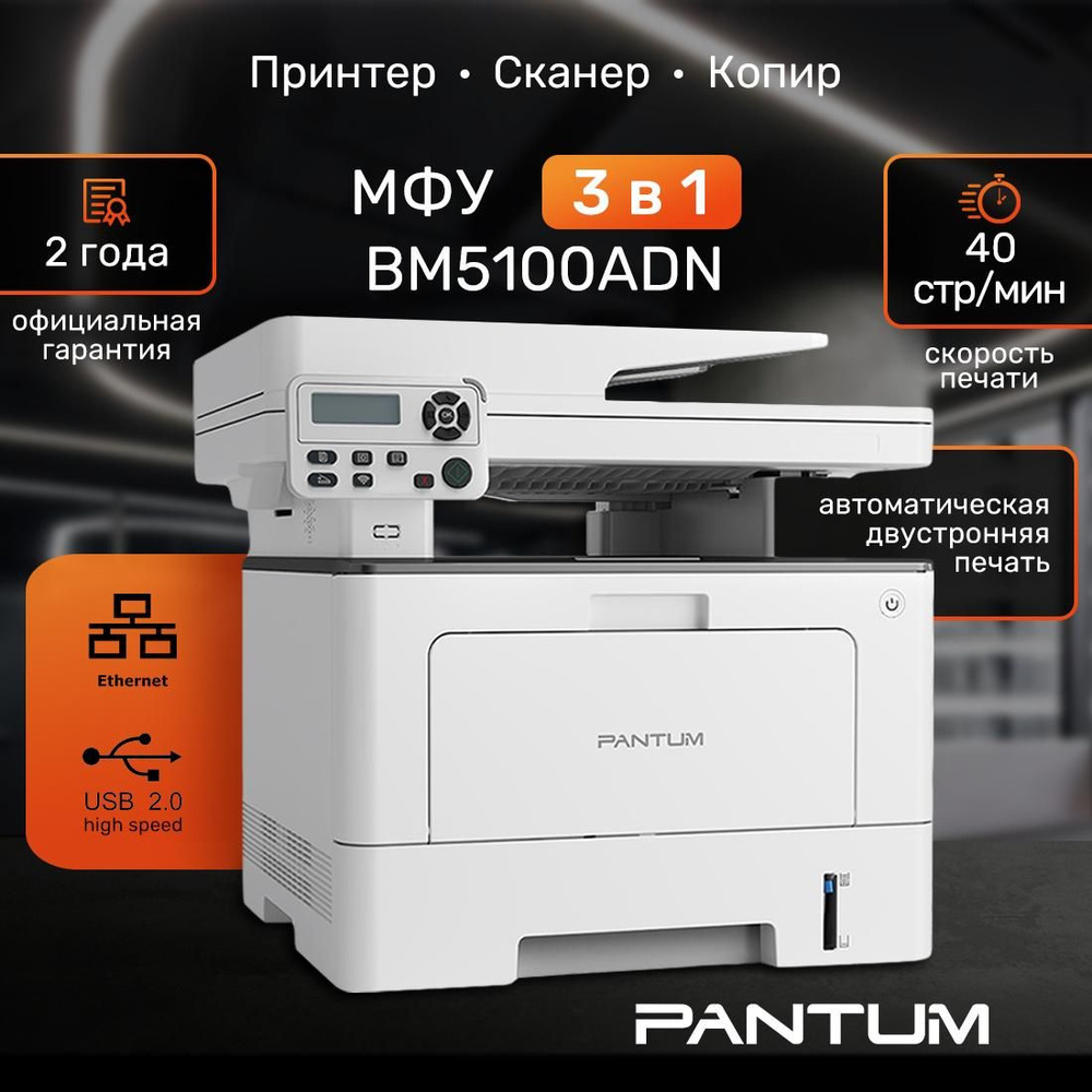 МФУ Лазерное Pantum BM5100ADN купить по низкой цене в интернет-магазине ...