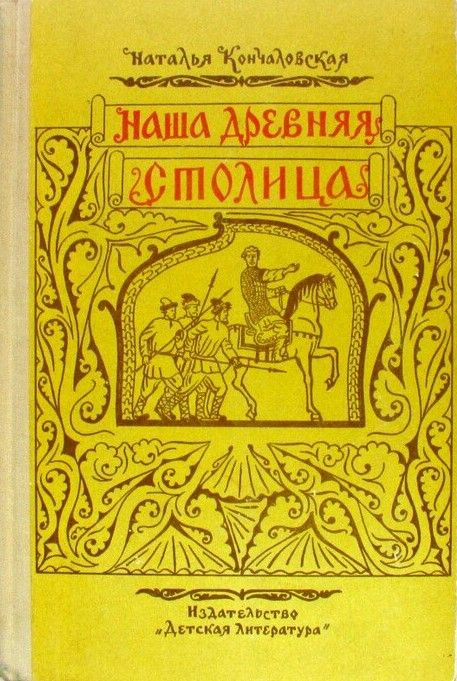 Наша древняя столица: Картины из прошлого Москвы | Кончаловская Наталья ...