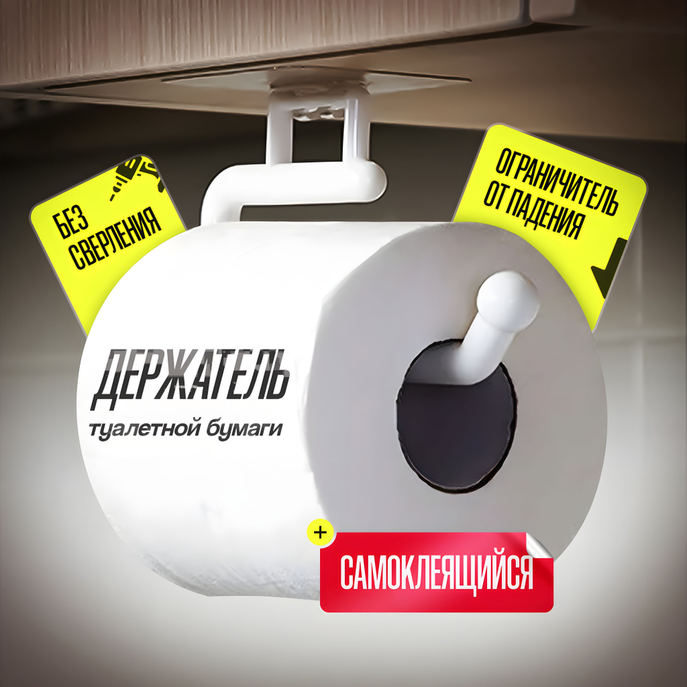 Держатель для туалетной бумаги самоклеящийся без сверления купить по ...
