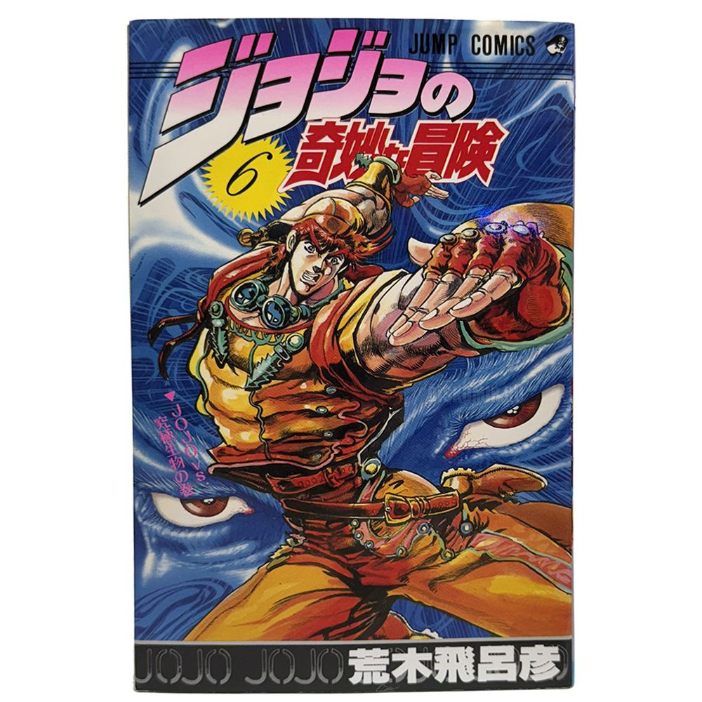 Манга на японском языке Невероятные приключения Джоджо / JoJo's Bizarre ...