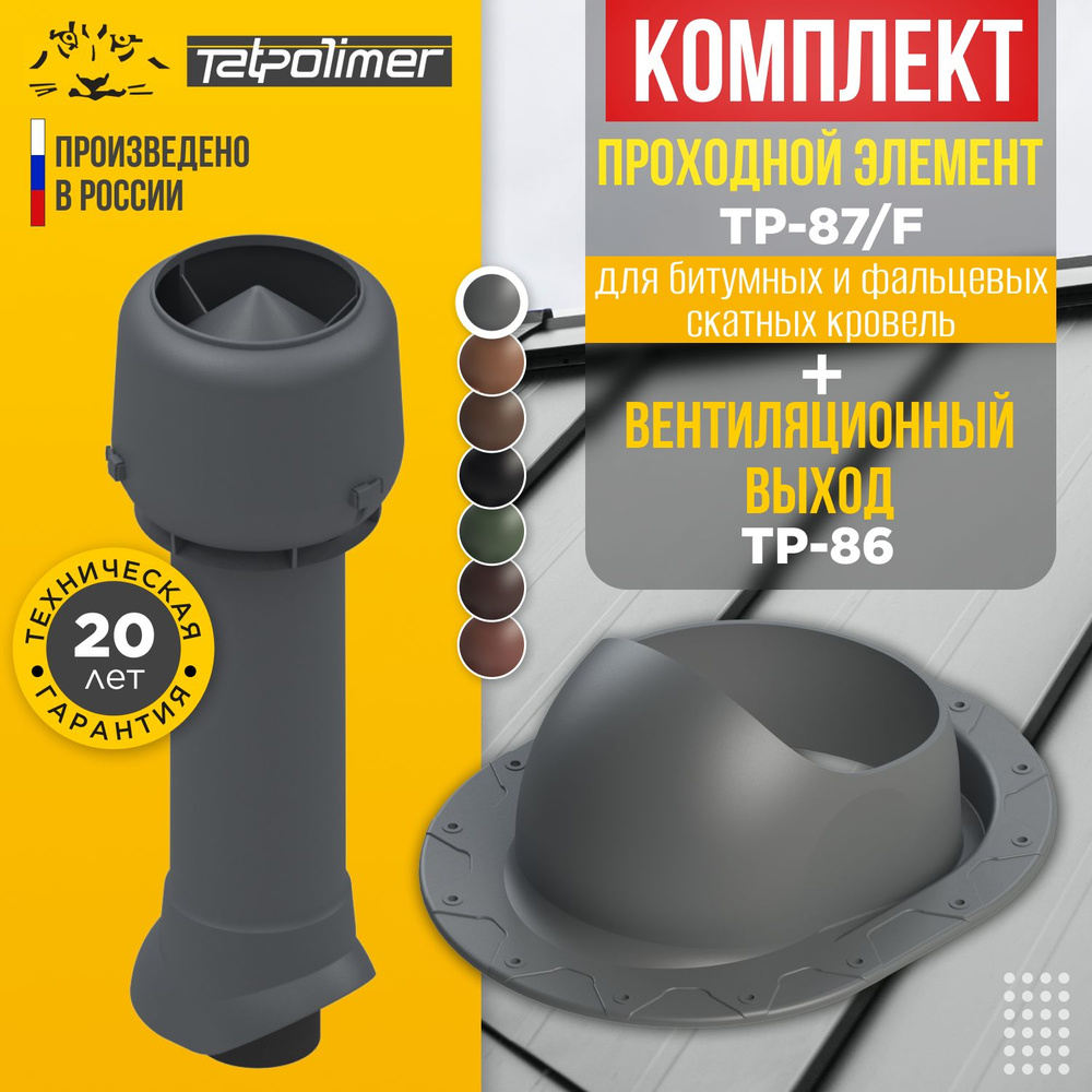 Комплект вентиляционный выход TP-86.110/160/700 +проходной элемент 87/F ...