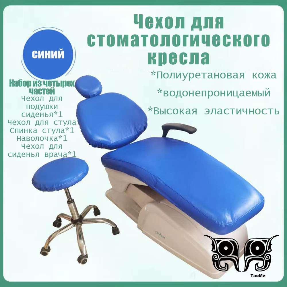 1 комплект чехла для стоматологического кресла , эластичный защитный ...