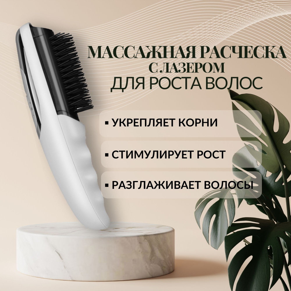 Лазерная расчёска от выпадения и для роста волос, массажер ...