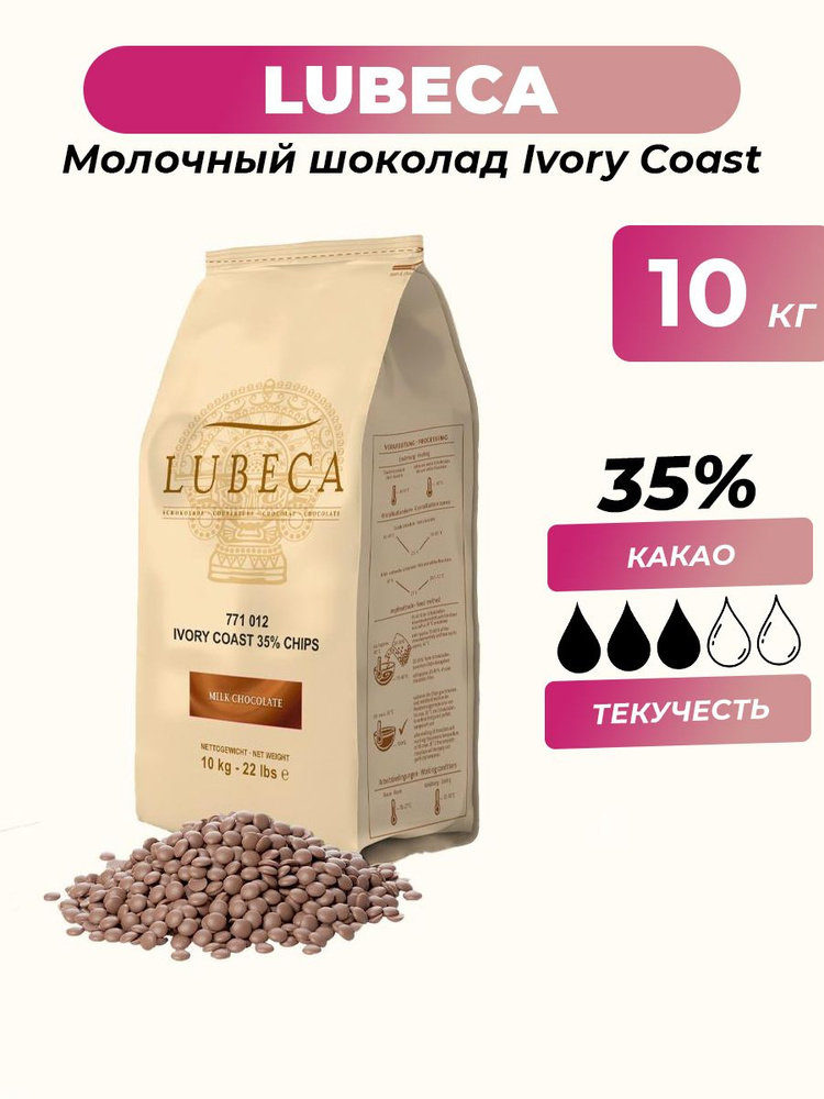 Молочный шоколад 35% Ivory Coast Lubeca (Германия), 10 кг купить на ...