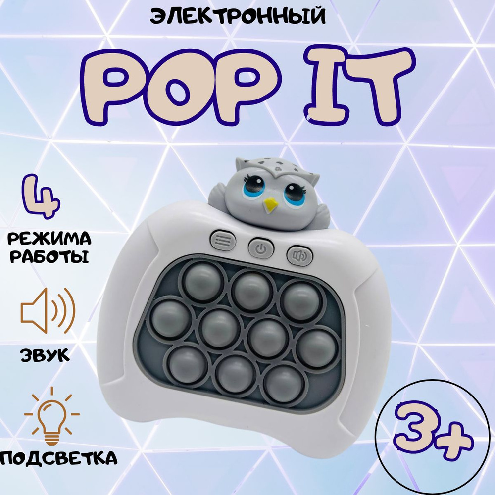 Pop IT игрушка антистресс, электронный Поп Ит для детей и взрослых ...