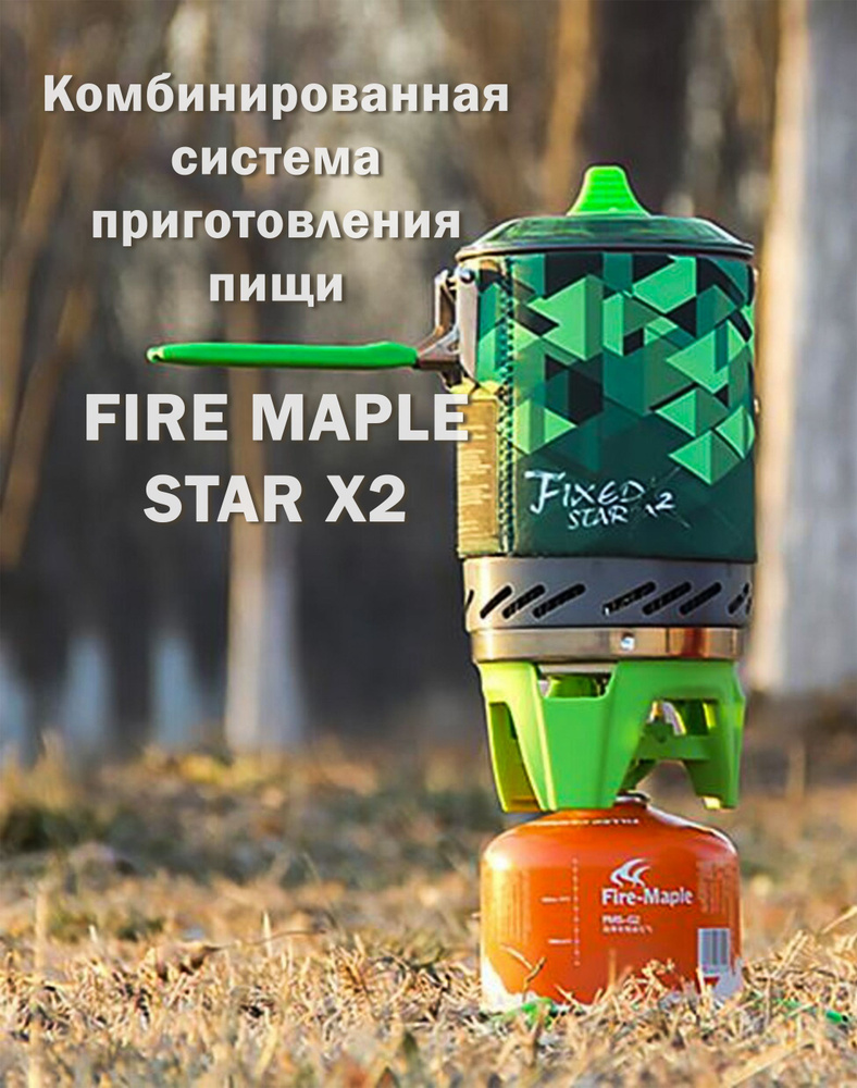 Fire maple x2 зелёный походная система приготовления пищи - купить по выгодным ценам в интернет ...