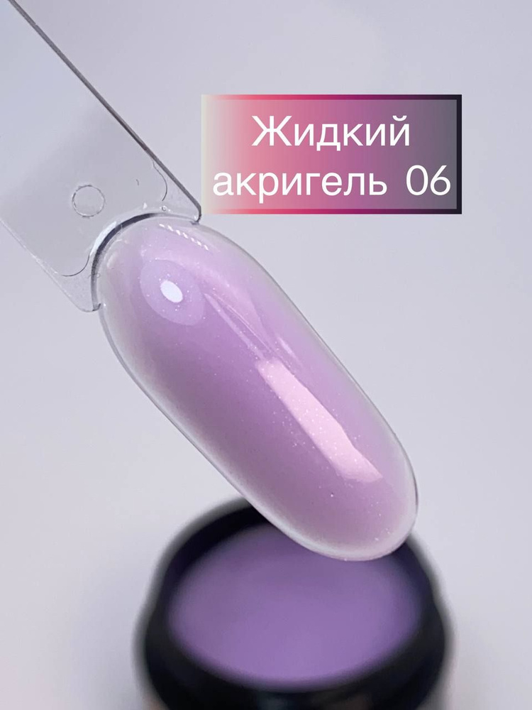 Жидкий полигель (акрилгель / акригель) для укрепления, наращивания ...