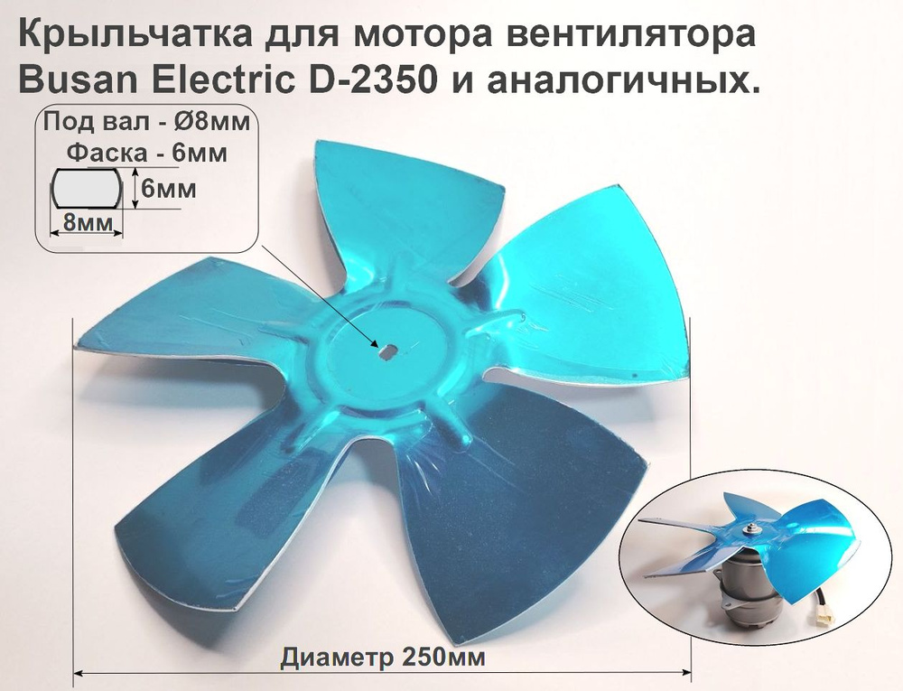 Крыльчатка 250мм, алюминиевая для вентилятора охлаждения внешнего ...