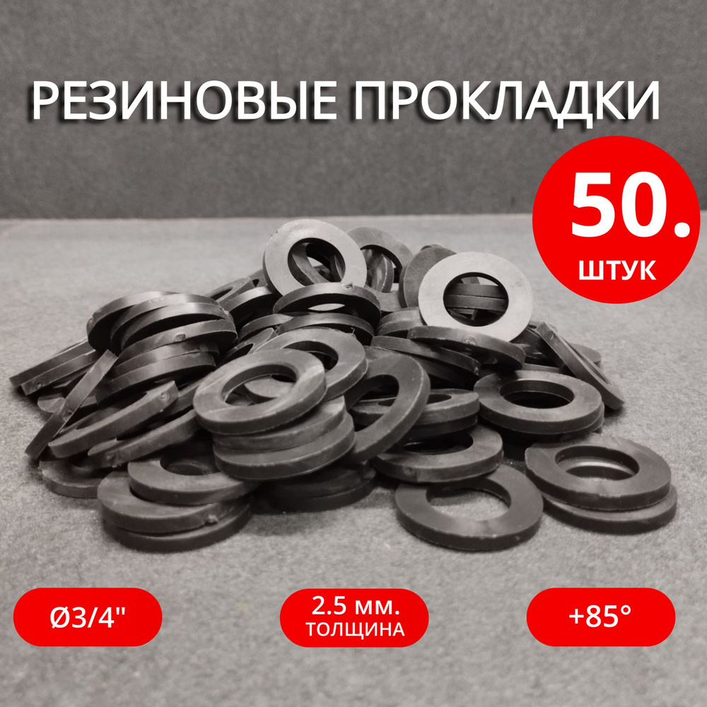 Сантехнические резиновые прокладки 3/4" 50 штук - купить в интернет ...