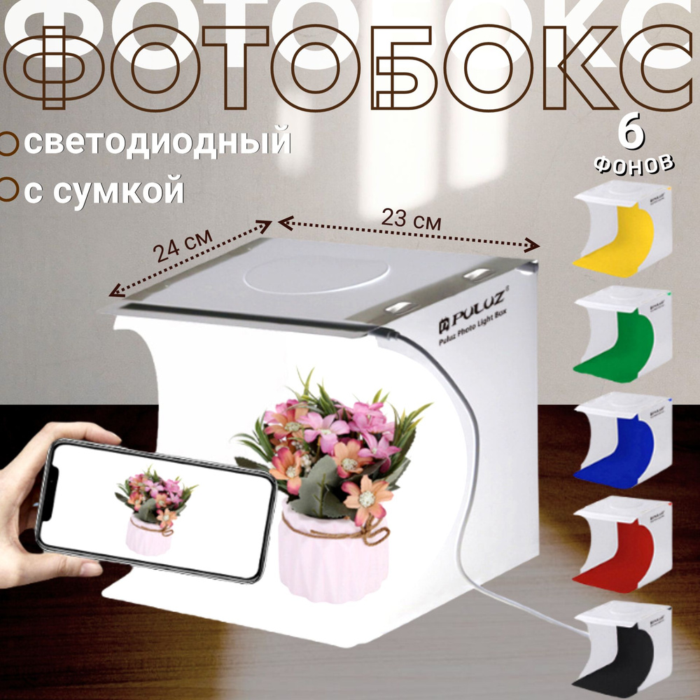 Фотобокс для предметной съемки, 23х23 см, 6 фонов - купить с доставкой ...