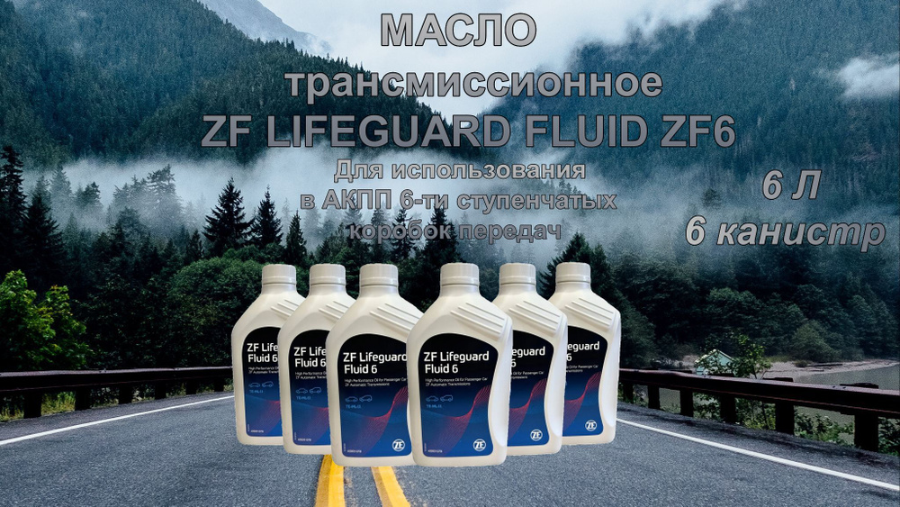 Масло Трансмиссионное ZF ATF Lifeguard Fluid 6 арт. S671.090.255 Жёлтое / 6 литров / 6 штук ...