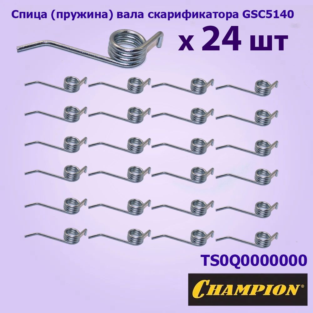 Спица (пружина) вала скарификатора GSC4840,5140 CHAMPION 24шт ...