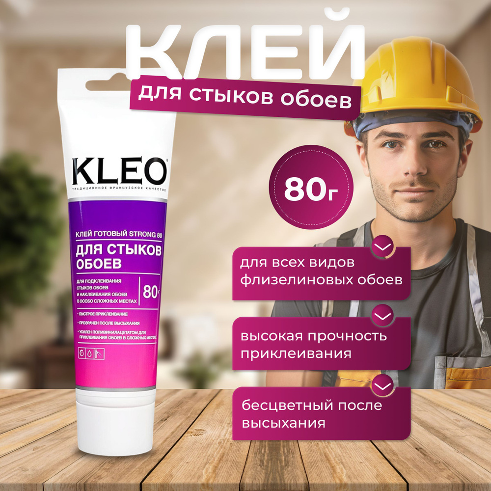 Клей для стыков обоев KLEO STRONG 80 усиленная формула для виниловых ...