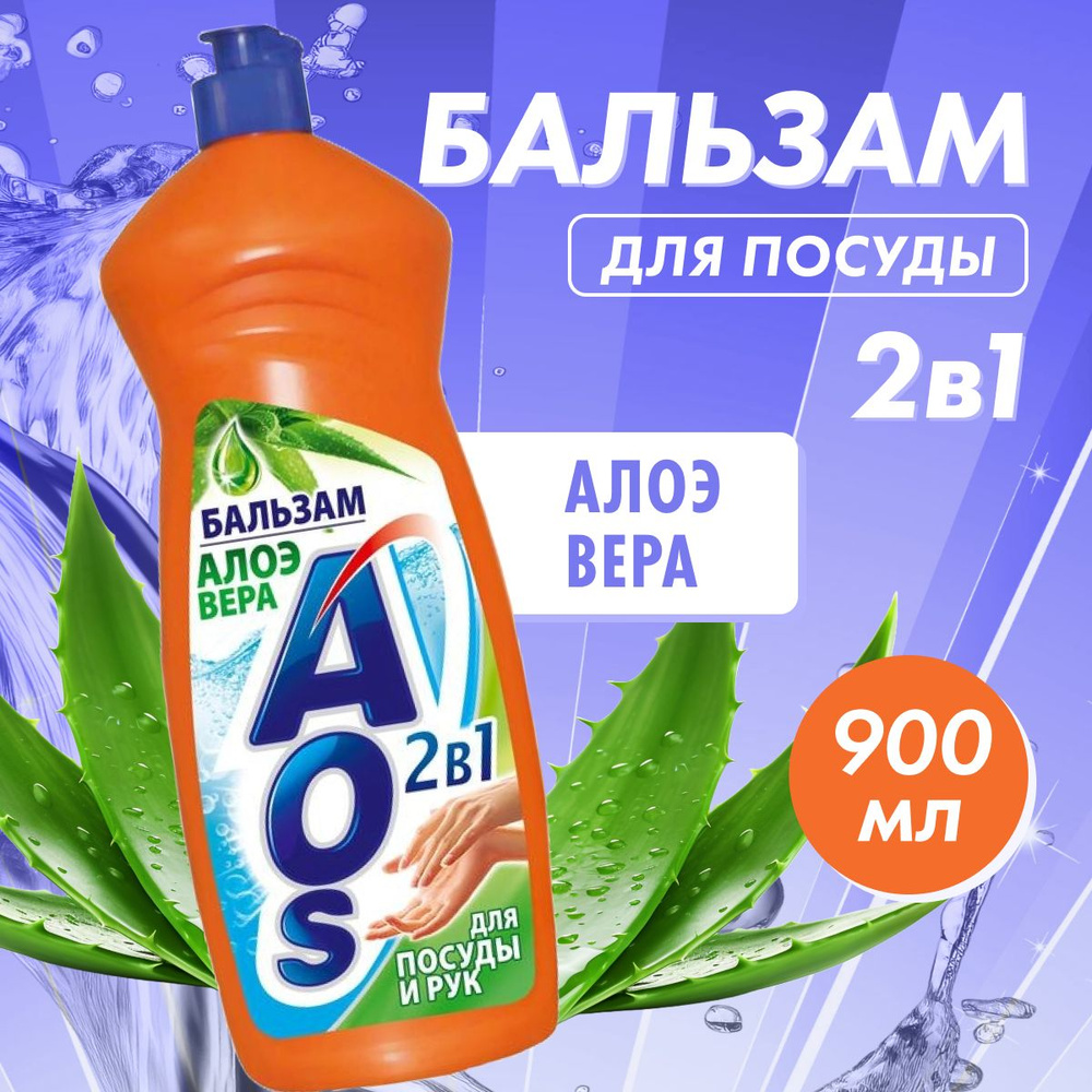 Средство для мытья посуды AOS Бальзам Алоэ Вера 900 мл - купить с ...