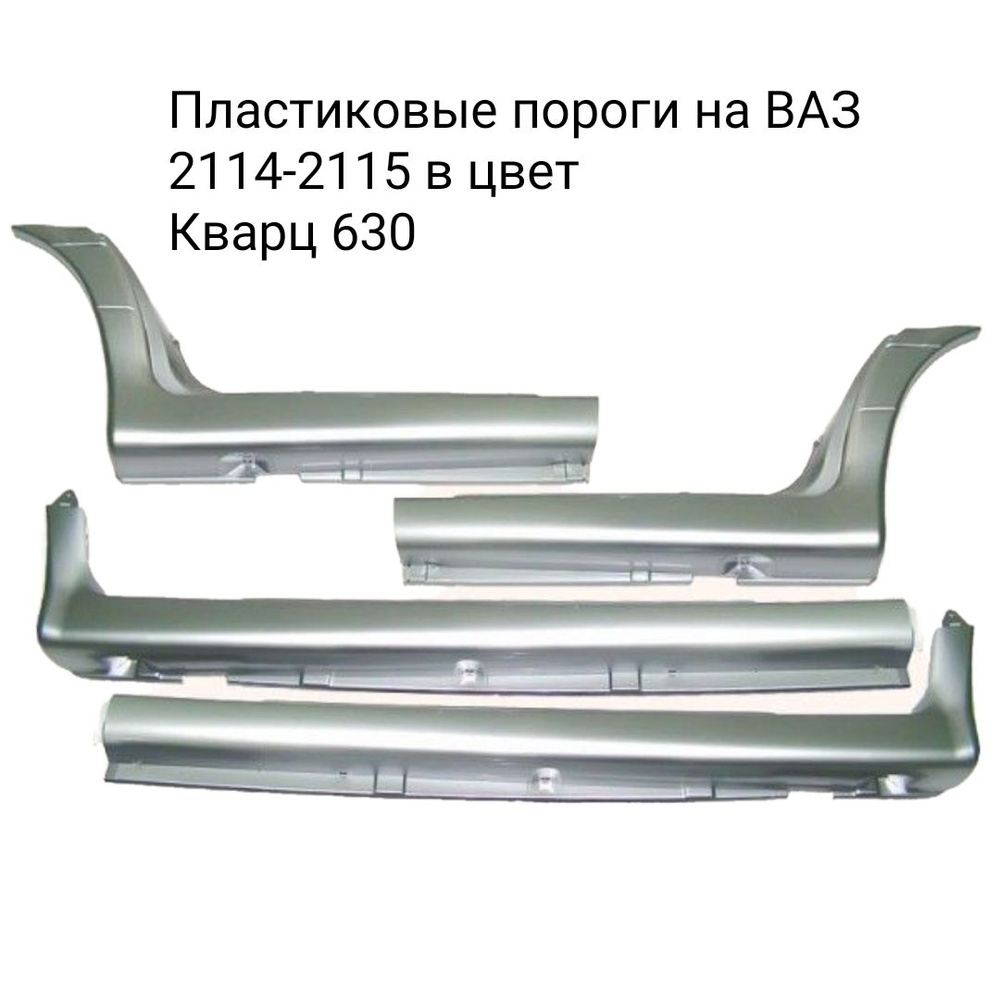 Пороги пластиковые в цвет кузова ВАЗ 2114 2115 Кварц 630 (комплект 4 шт ...