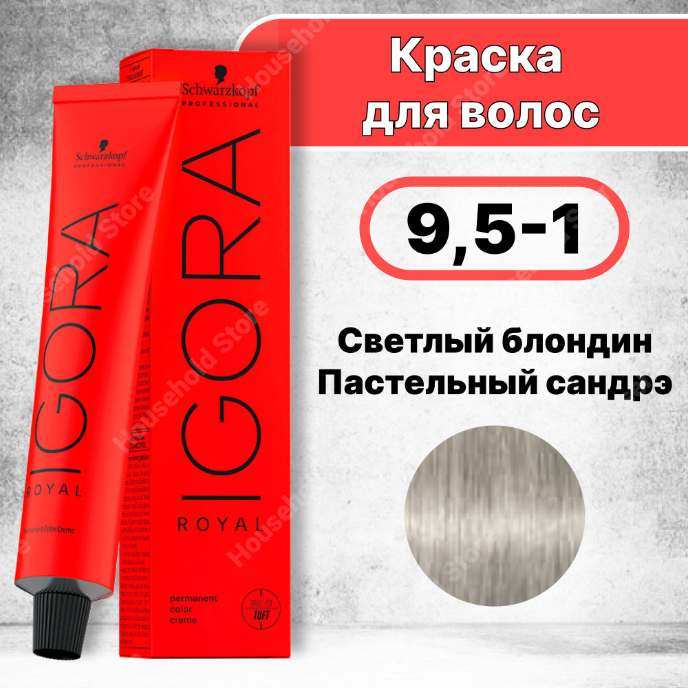 Краска для волос Igora Royal 9,5-1, Schwarzkopf Professional Светлый ...