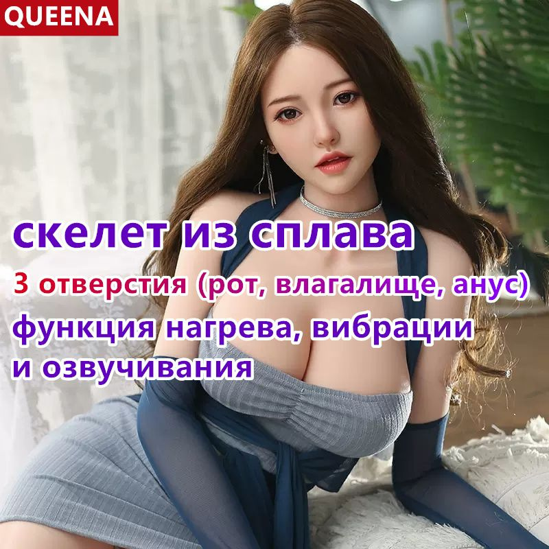 секс кукла для мужчин,QUEENA,скелет из сплава /3 отверстия (рот, влагалище, анус),функция ...