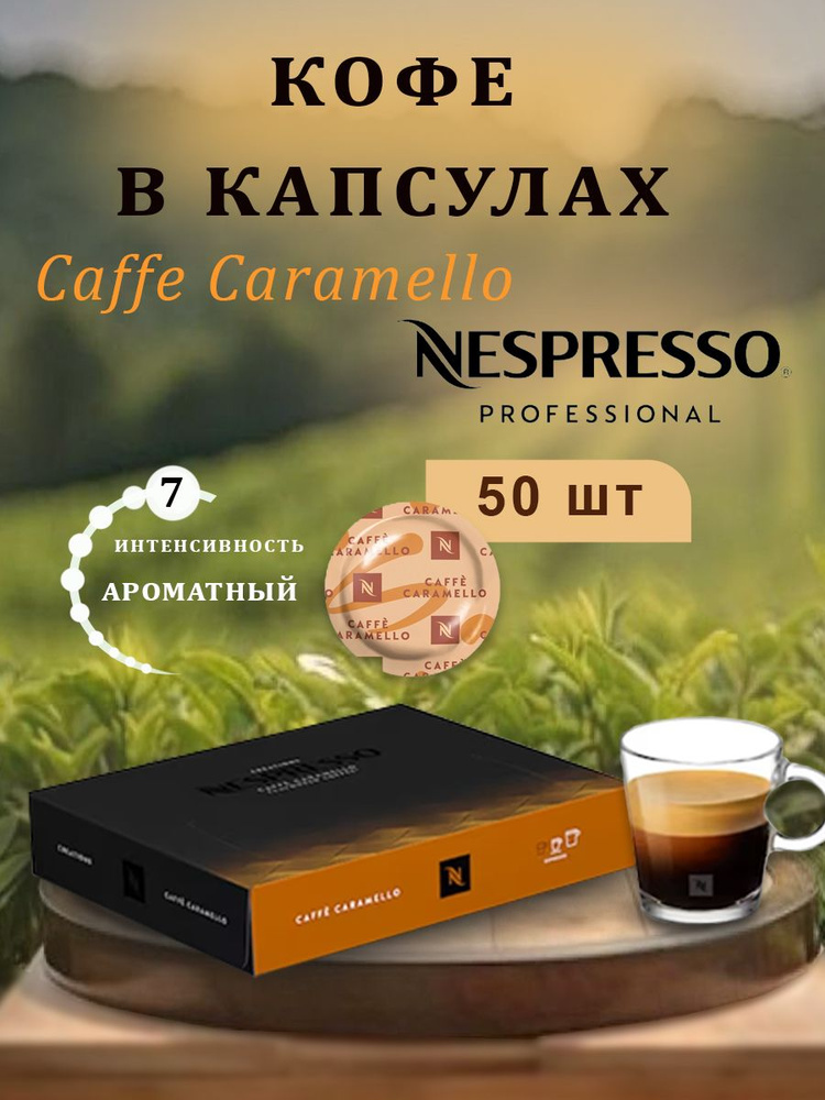 Кофе в капсулах Nespresso Professional Caffe Caramello 50 капсул ...