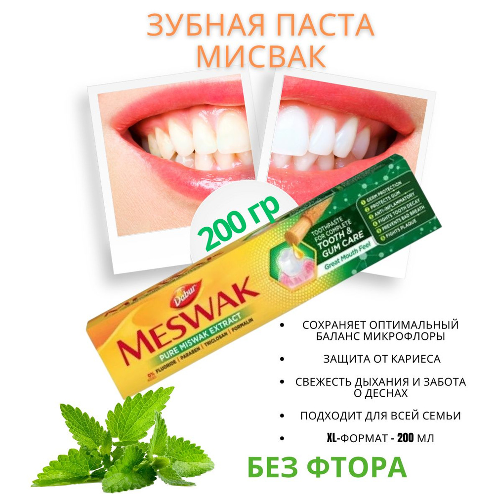 Зубная паста Meswak 200гр Дабур Мисвак Индия Miswak - купить с ...