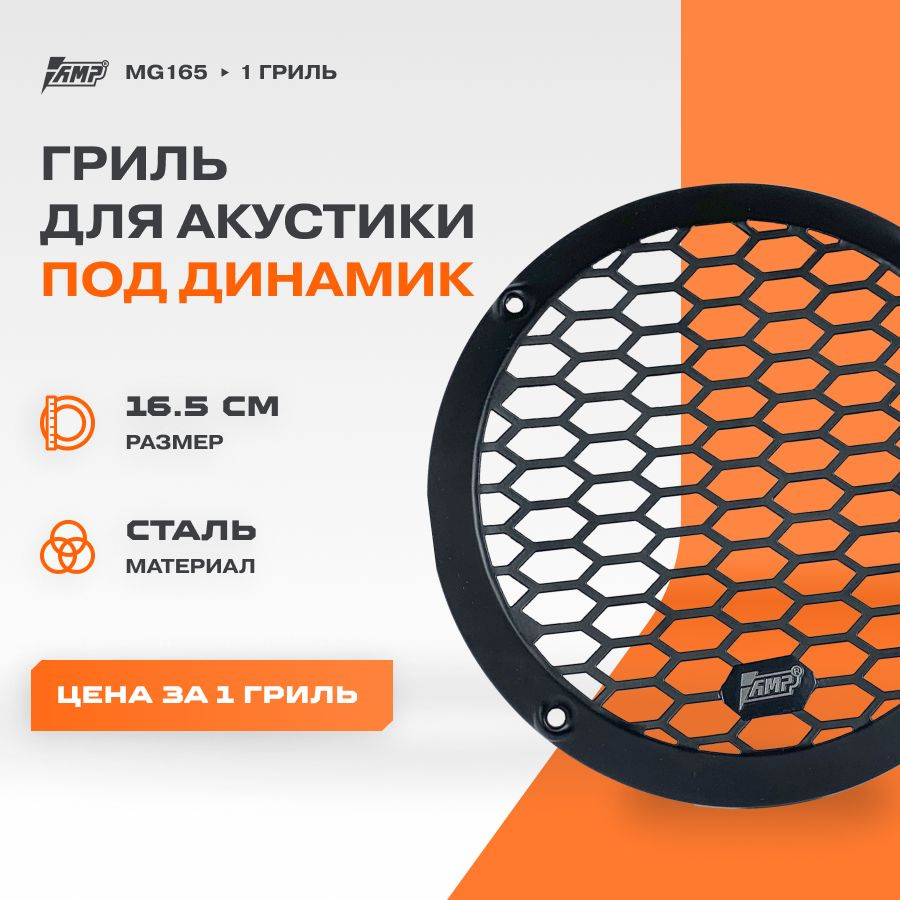Гриль для акустики AMP MG165 / Сталь / Комплект 1 Гриль купить на OZON по низкой цене (218303509)