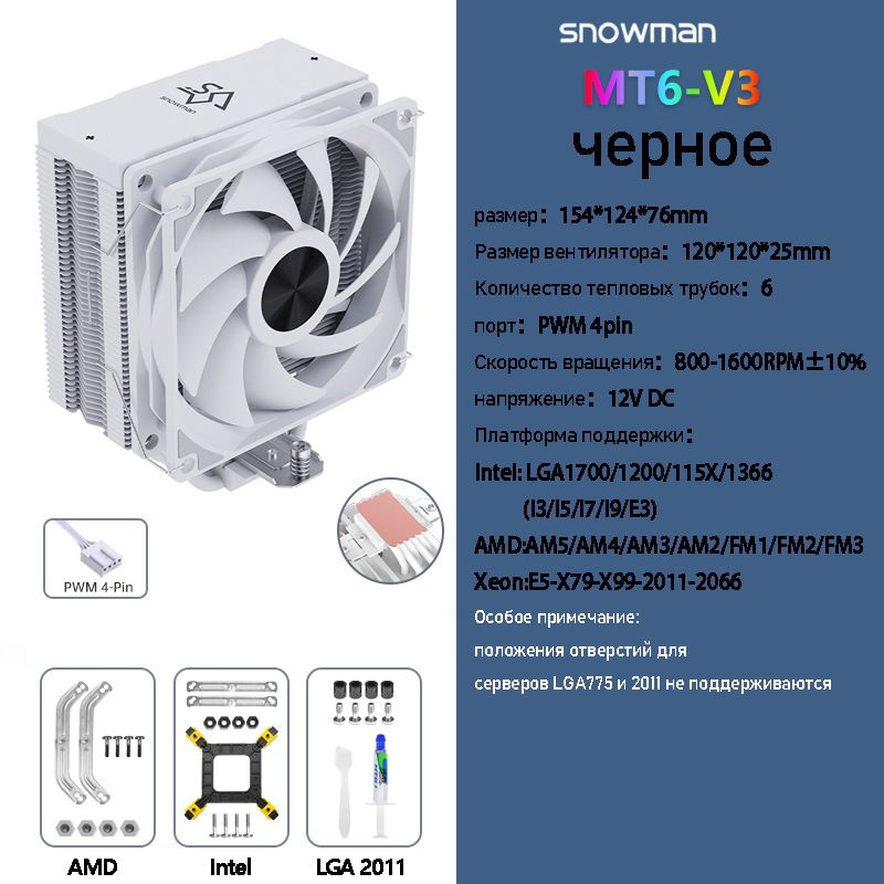 Snowman MT6 V3 LGA1700/1200/115X/AM4/AM5 кулер для процессора - купить ...