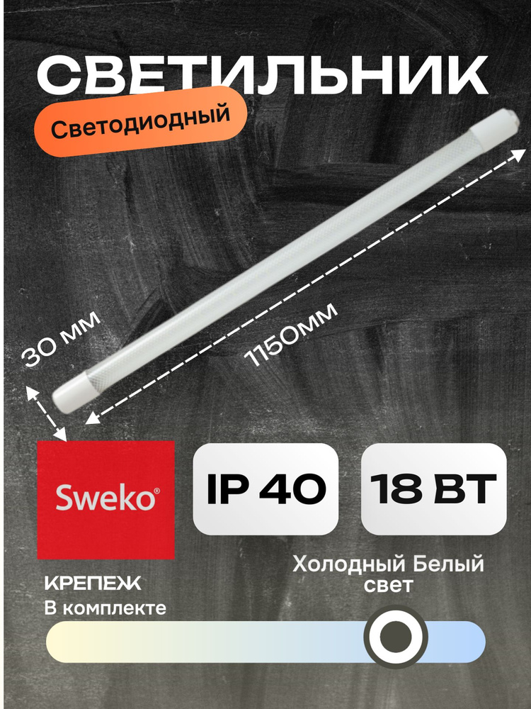Линейный светильник Sweko SDBO-T8-IP40-18W-1200-6K-MP купить по выгодным ценам в интернет ...