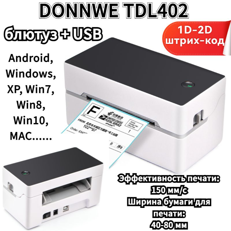 Принтер для наклеек/этикеток DONNWE TDL402, Монохромный печать, купить ...