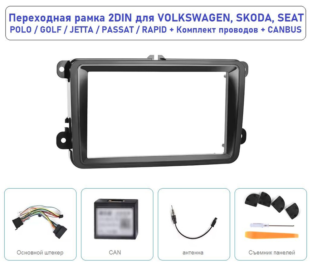 Переходная рамка 7" 2DIN с проводами и CANBUS для Volkswagen Polo Golf ...