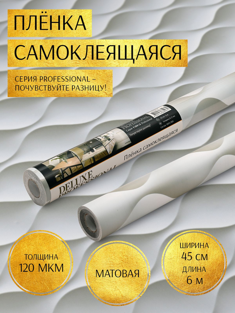 Самоклеящаяся пленка Deluxe 0,45x6 метров купить на OZON по низкой цене ...