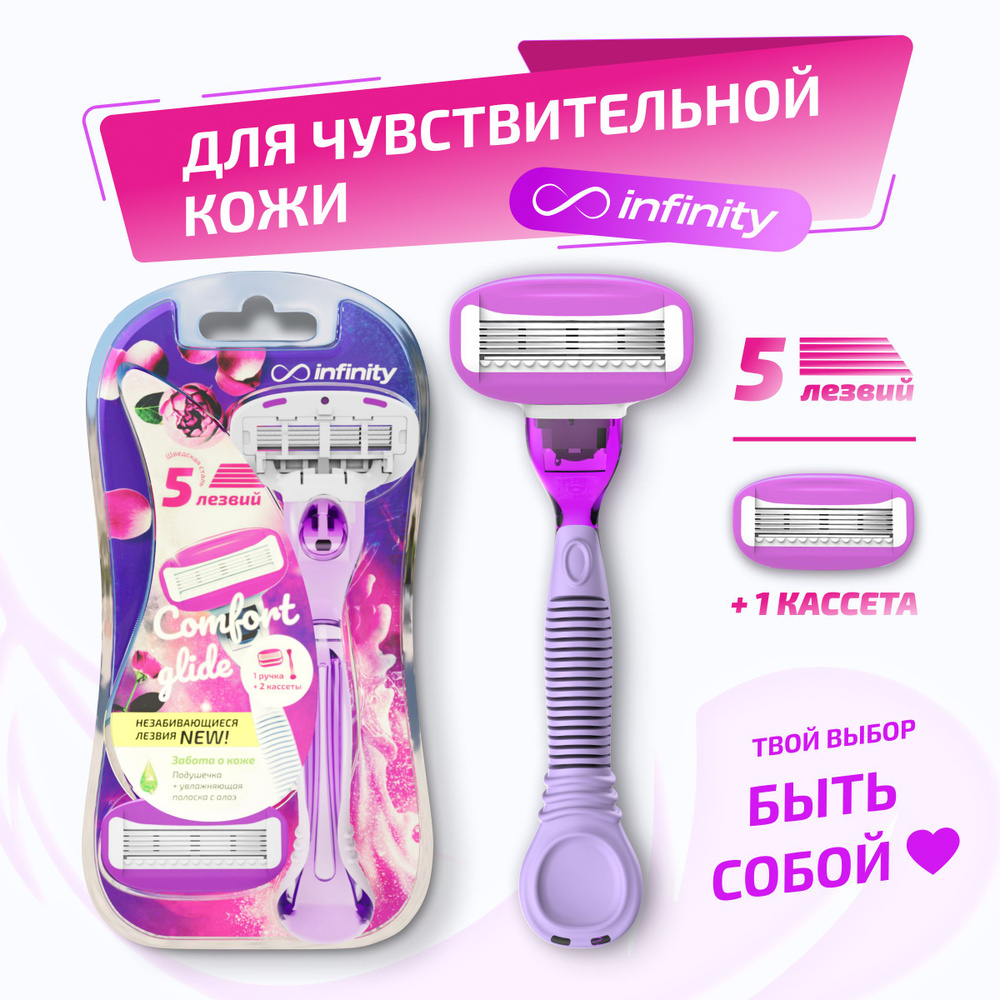 Женская бритва многоразовая INFINITY ComfortGlide . Станок для бритья и ...