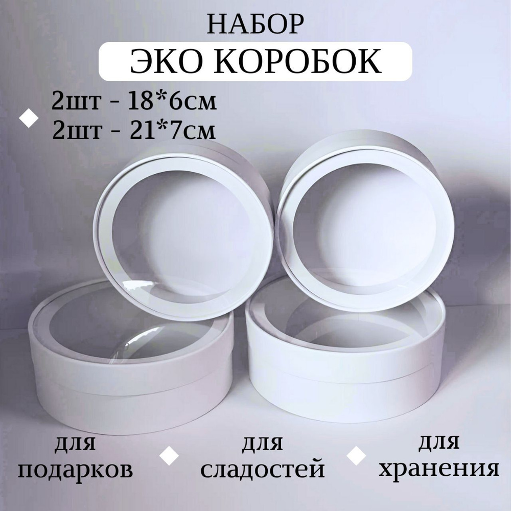 Круглая коробка с прозрачной крышкой (набор 4 штуки), шляпная коробка с ...