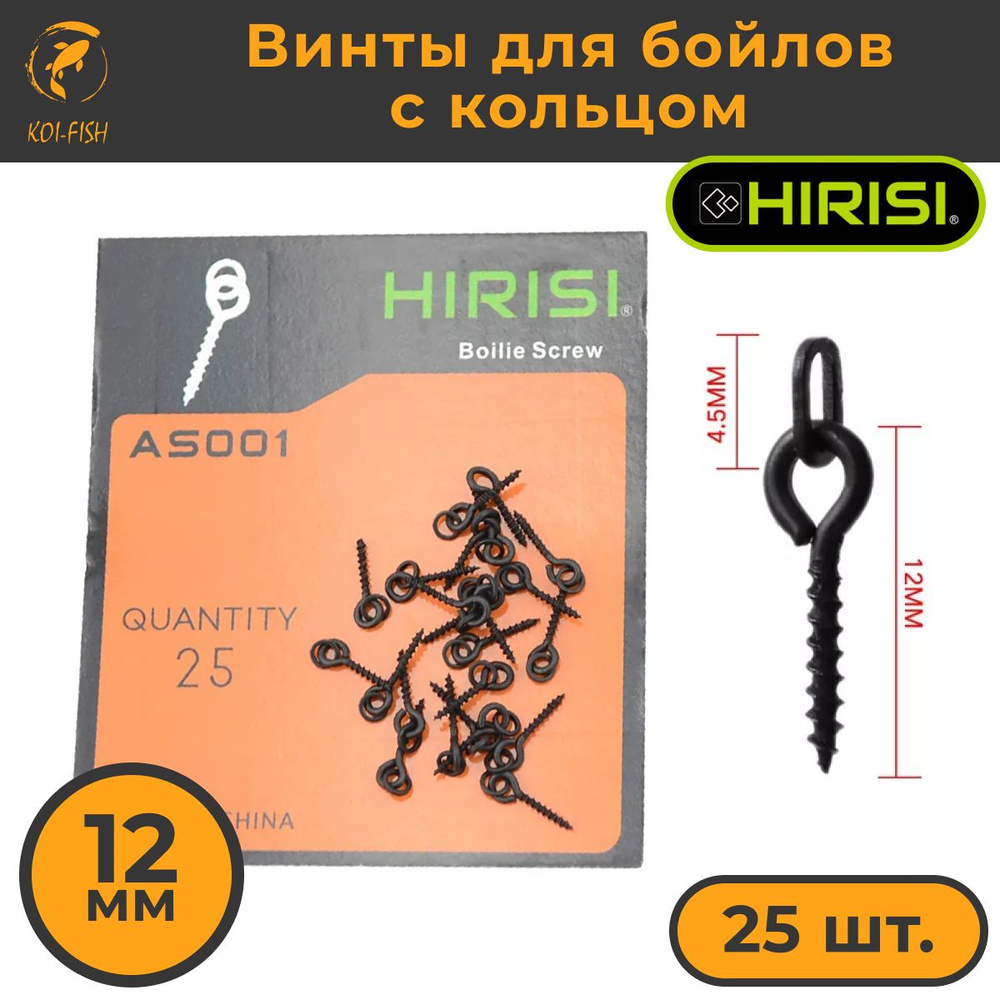 Крепление для плавающих насадок, AS001 размер S, 8 мм (Винт для бойлов ...