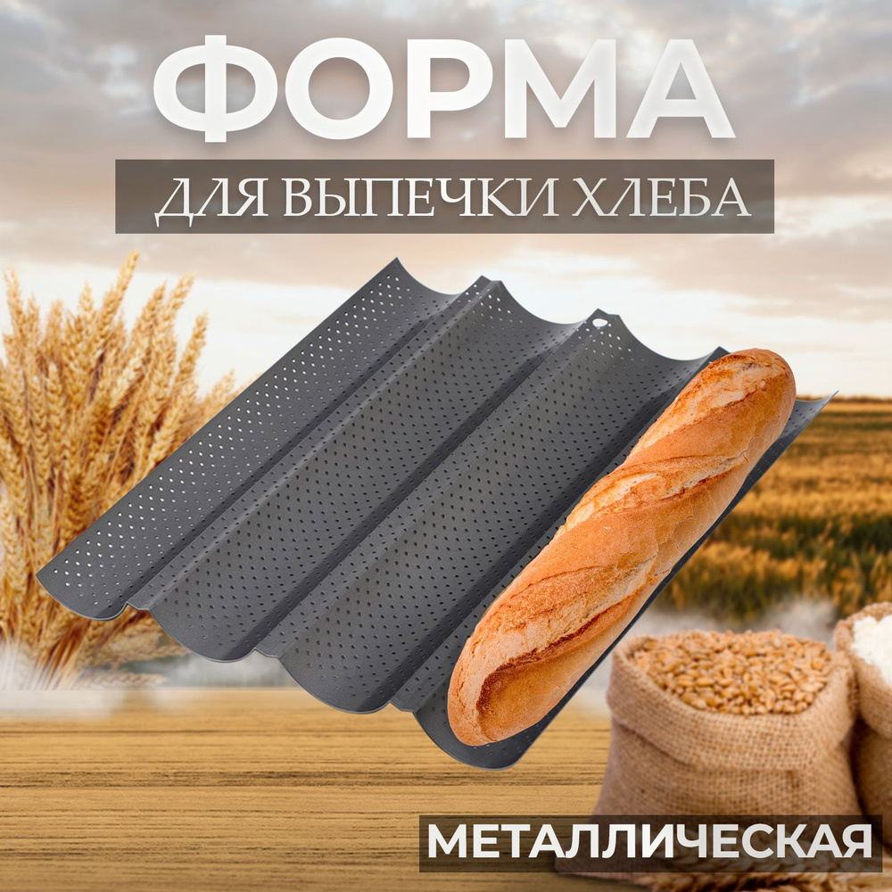 Форма для выпечки хлеба перфорированная с антипригарным покрытием ...