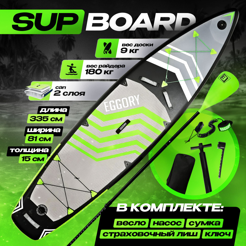 SUP-доска - САПборд - SUP board EGGORY 11.0 Весь комплект. 335x81х15 см ...