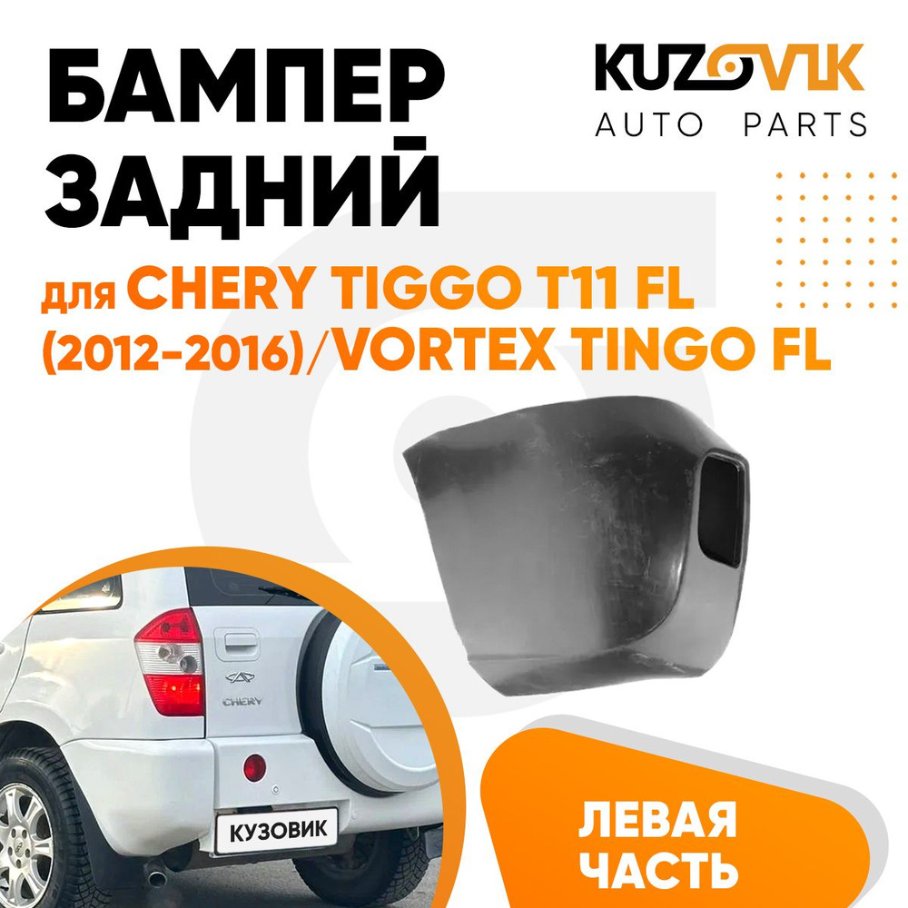 Бампер задний левая часть для Черри Тигго Chery Tiggo T11 (2012-2016 ...