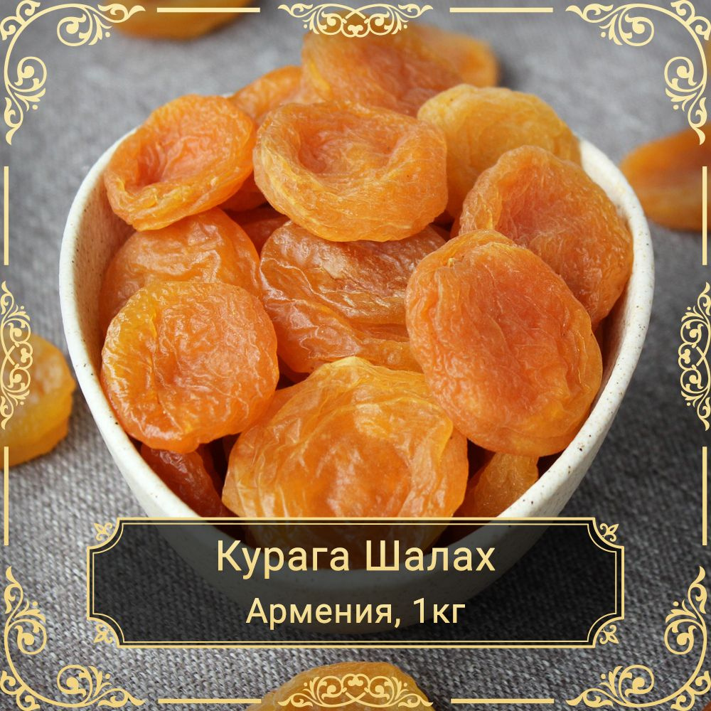 Курага Шалах отборная, без сахара, 1 кг. - купить с доставкой по ...