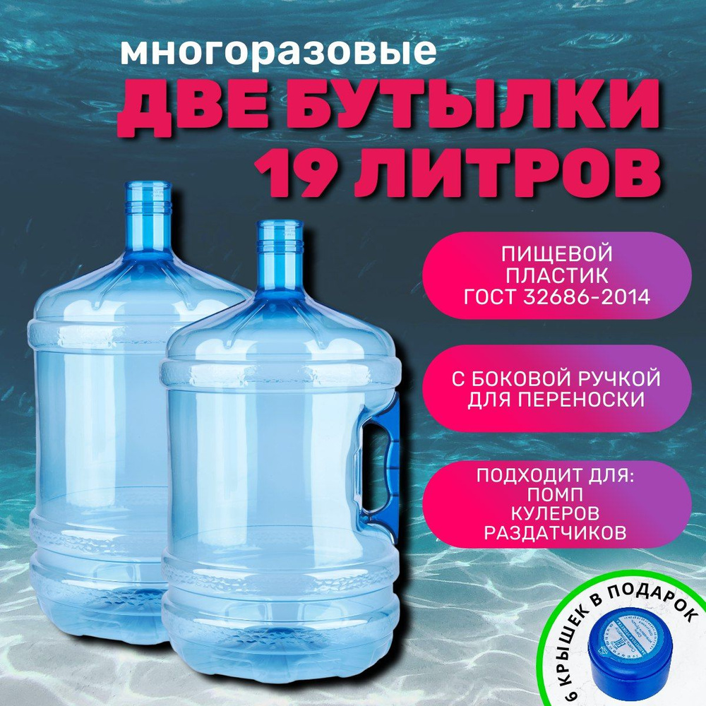 Бутыль для воды многоразовая, 19 литров, 2 штуки по выгодной цене в ...