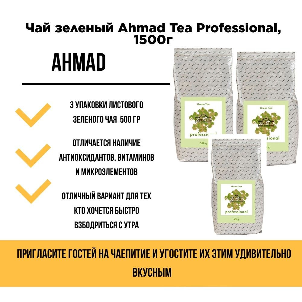 Чай зеленый листовой ахмад (Ahmad) Tea Professional, 500г - купить с ...